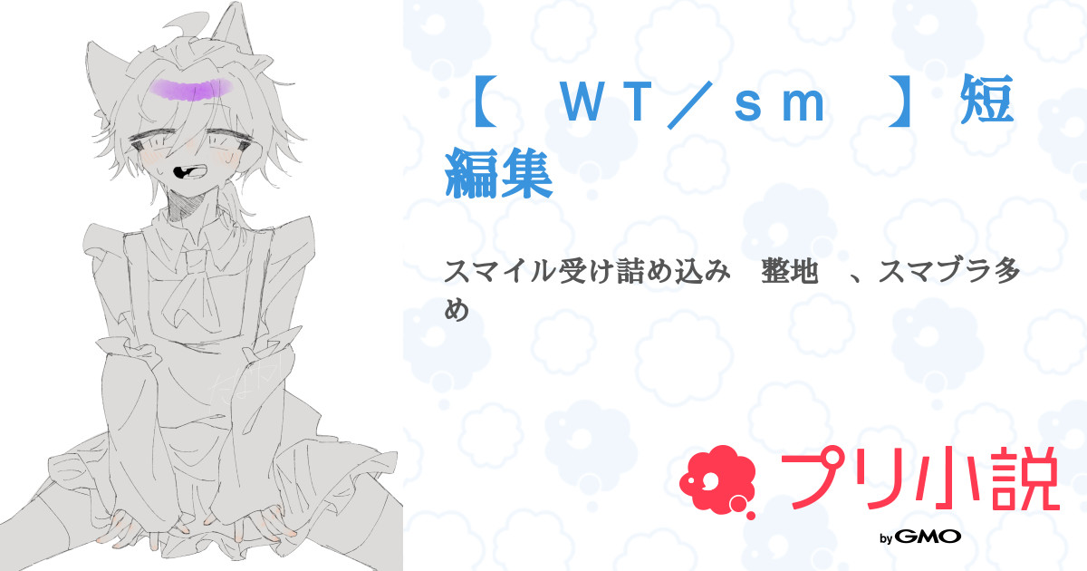 第19話： 結局堕ちるだけなのに （【 WT／sm 】 短編集）｜無料スマホ夢小説ならプリ小説 byGMO